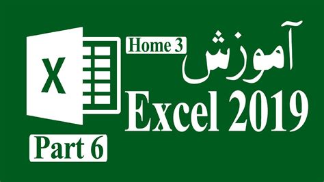 آموزش اکسل 2019 درس ششم | MS Excel Part 6 - YouTube