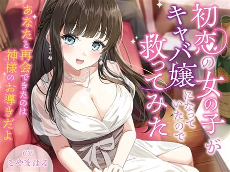 初恋の女の子がキャバ嬢になっていたので救ってみた あなたと再会できたのは神様のお導きだよ【バイノーラル】 [koufukusyoujyo