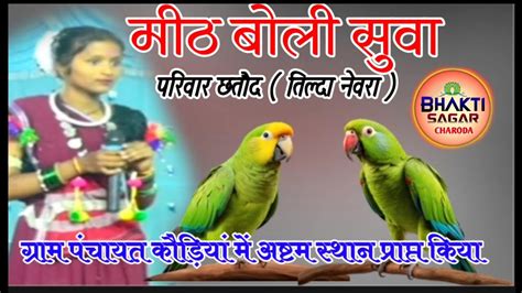 Mith Boli Suwa Pariwar Chhatoud Tilda Newara मीठ बोली सुवा परिवार