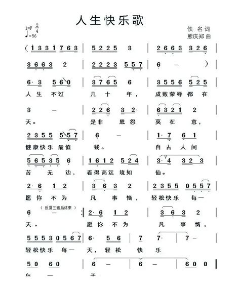 歌谱人生快乐歌 作词佚名 作曲熊庆郑 演唱通俗唱法歌谱乐器资源网