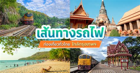 เส้นทางรถไฟ นั่งรถไฟเที่ยวใกล้กรุงเทพฯ ในราคาประหยัด