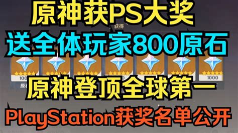 【原神】好消息！原神获ps大奖！送全体玩家800原石！playstation获奖名单公开！原神登顶全球第一！【自由大野猪】 Youtube