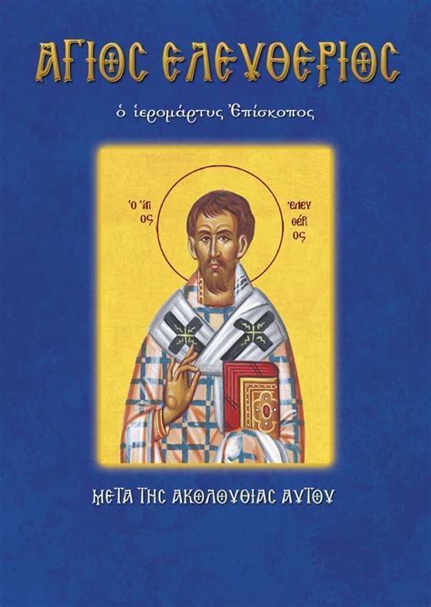 ΑΓΙΟΣ ΕΛΕΥΘΕΡΙΟΣ Άγιος Νικόδημος Εκκλησιαστικά Είδη