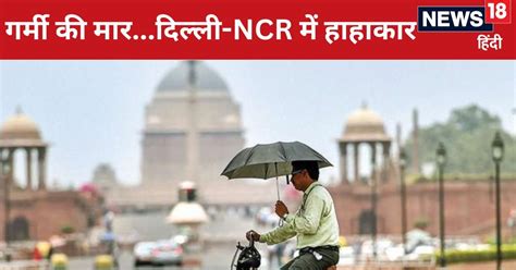 Weather News गर्मी की मार से हाहाकारनोएडा गाजियाबाद फरीदाबाद और