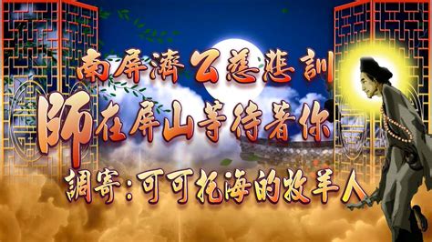 【善歌 師在屏山等待著你】 南屏濟公慈悲訓 調寄：可可托海的牧羊人 Youtube Music
