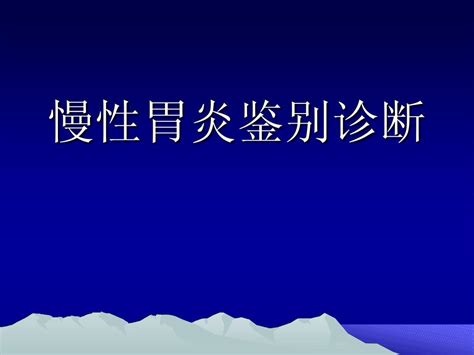 慢性胃炎鉴别诊断word文档在线阅读与下载无忧文档