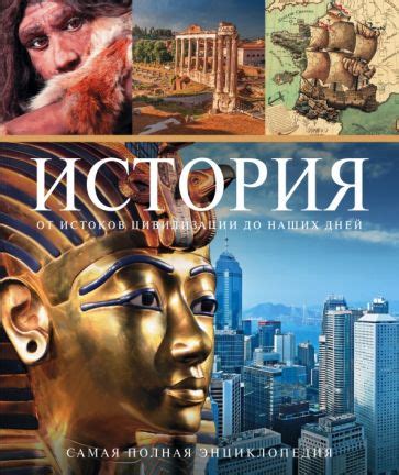 Книга: "История от истоков цивилизации до наших дней". Купить книгу ...