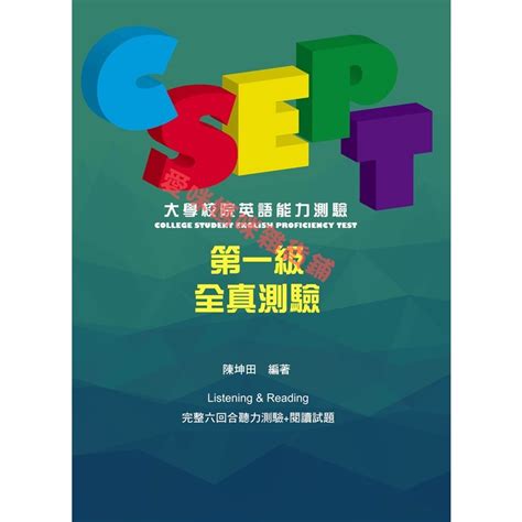 CSEPT大學校院英語能力測驗第一級試題本 附CD一片 蝦皮購物