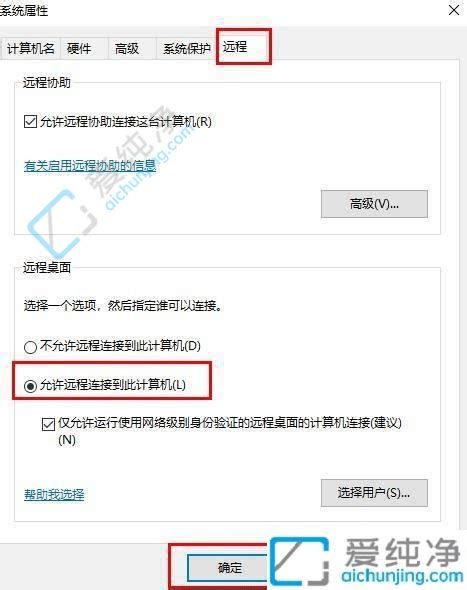 Win10远程访问权限在哪里打开 Win10怎么设置允许电脑被远程访问 爱纯净