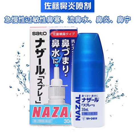日本佐藤鼻炎喷剂30ml过敏性鼻炎喷雾鼻喷剂鼻痒鼻子痒鼻塞流鼻水
