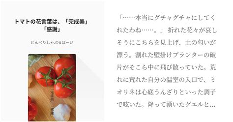 1 トマトの花言葉は、「完成美」「感謝」 単発スレミオ どんぺりしゃぶるぼーいの小説シリーズ Pixiv