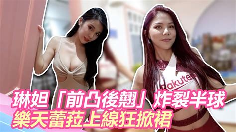 琳妲「沒穿內褲」炸裂半球！樂天蕾菈上線「掀裙」狂洩屁股蛋｜starworld Youtube