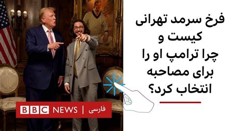 فرخ سرمد تهرانی کیست و چرا ترامپ او را برای مصاحبه انتخاب کرد؟ Youtube