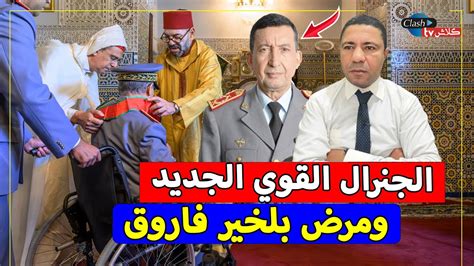 عاجل شكون هو الجنرال بريظ الذي عينه الملك في أكبر منصب عسكري مرض