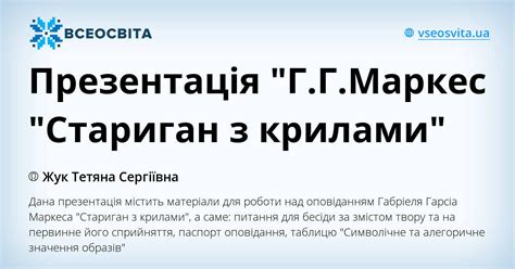 Презентація Г Г Маркес Стариган з крилами Презентація Зарубіжна література