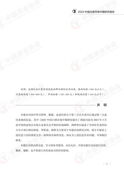 中国酒业协会发布《2023中国白酒市场中期研究报告》 天朝上品 · 给世界一瓶好酒