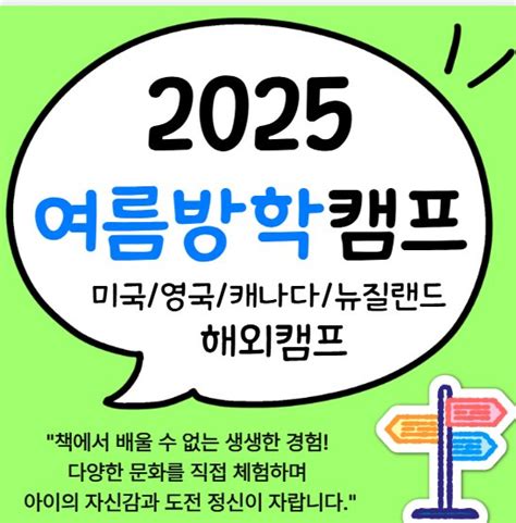 인천 송도 중학생 여름방학캠프 고등학생 미국 캐나다 뉴질랜드 영국 해외캠프