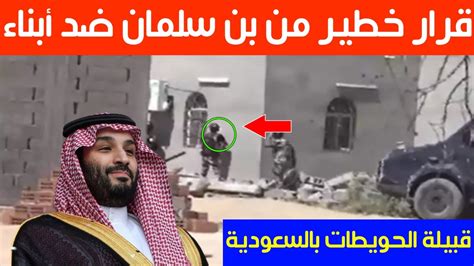 قرار خطير من الأمير محمد بن سلمان ضد أبناء قبيلة الحويطات في السعودية