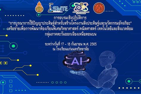 อบรมเชิงปฏิบัติการ “การบูรณาการใช้ปัญญาประดิษฐ์สำหรับสร้างโครงงานสิ่ง