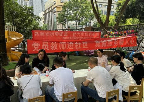 成都市天涯石小学昭忠祠分校：党员教师进社区 真诚服务暖人心中国国情中国网
