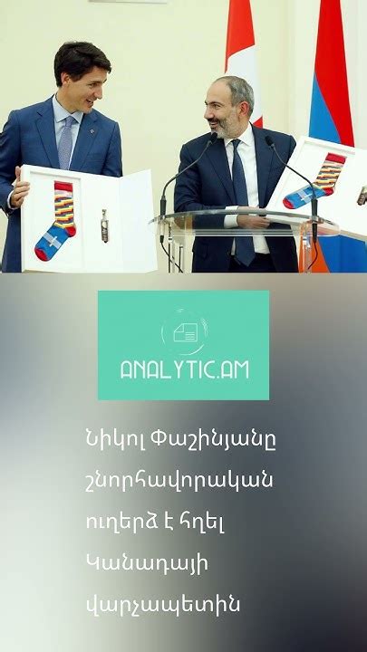 Նիկոլ Փաշինյանը շնորհավորական ուղերձ է հղել Կանադայի վարչապետին Youtube