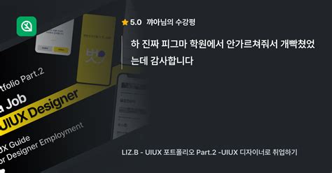 꺄아님의 생생한 수강평 uiux 포트폴리오 part 2 uiux 디자이너로 인프런 수강평
