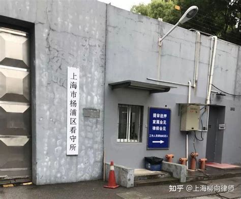 上海杨浦区看守所地址查询 知乎