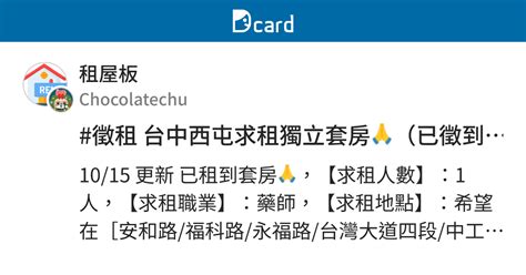 徵租 台中西屯求租獨立套房🙏（已徵到） 租屋板 Dcard