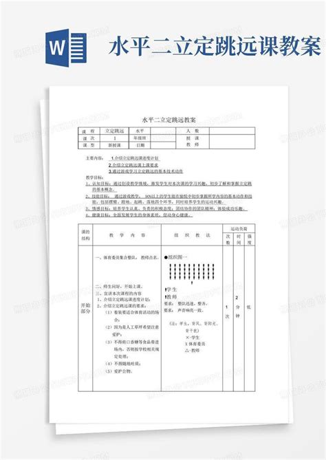 水平二立定跳远课教案word模板下载编号qvxpmrxy熊猫办公