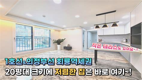 의정부 신축빌라 1호선 회룡역 인근 싸고 좋은 집 여기 있어요~♬ 작은 테라스도 포함된 호원동 최저가 신축빌라 Youtube