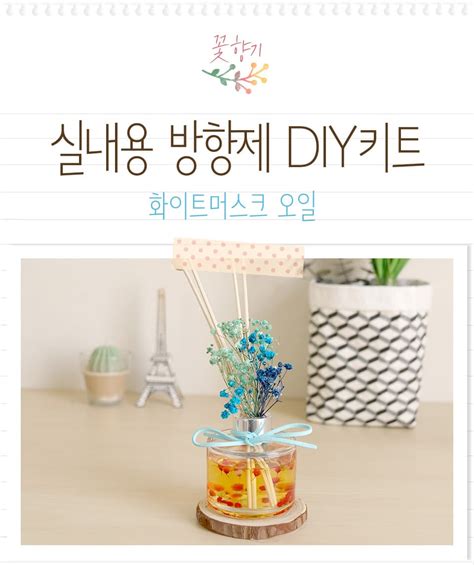 화이트머스크 오일 디퓨저 만들기 Diy 키트 차량용 실내용 오일 옵션 선택 가능 [판매완료 재입고불가] 차이의 놀이