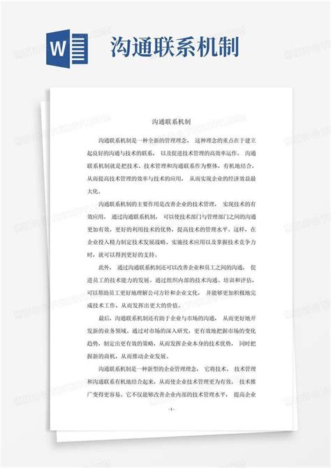 沟通联系机制word模板下载编号lozxmrbo熊猫办公
