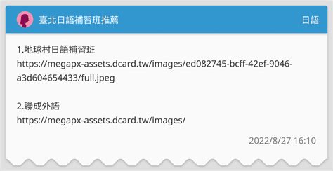 臺北日語補習班推薦 日語板 Dcard