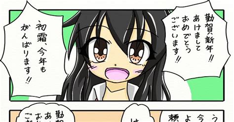 初霜 はつしも‐謹賀新年編‐ かみゆんのマンガ 艦隊これくしょん 二次創作 ギャグ Pixiv