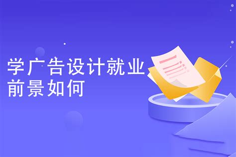 学广告设计就业前景如何 知乎