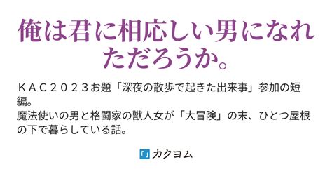 【kac深夜の散歩】弱い男と強い女（葦空 翼） カクヨム