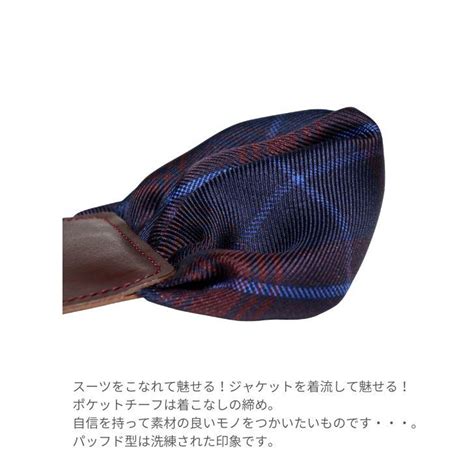 ポケットチーフ イタリア製シルク 挿すだけ 型崩れしない チェック柄 ネイビー ビジネス 結婚式 日本製 パッフド型 牛革 コックスウェイン