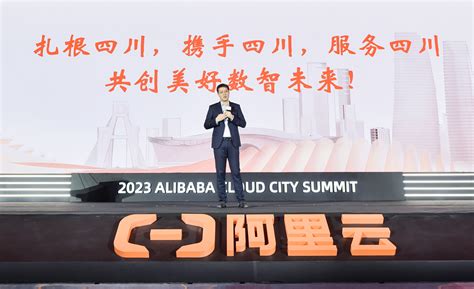 2023阿里云成都峰会公布扎根四川成果，已服务超1万家本地企业 新华网
