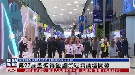 第27届圣彼得堡国际经济论坛开幕凤凰网视频凤凰网