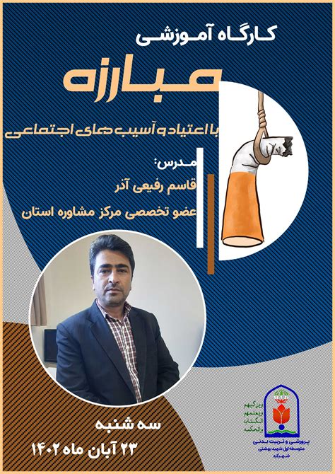 پوستر کارگاه آموزشی مبارزه با اعتیاد و آسیب های اجتماعی 