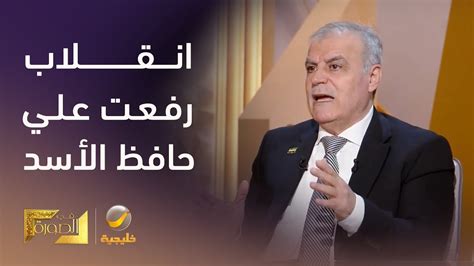العميد المنشق أسعد الزعبي يروي تفاصيل محاولة انقلاب رفعت الأسد على حافظ