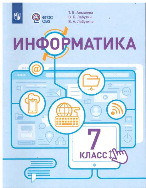 7 класс. Алышева Т.В. Информатика (для обучающихся с интеллектуальными ...