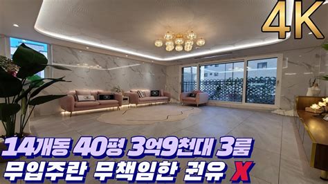 파주신축빌라 14개동 대단지 중 40평 3억9천 3룸 실입 5천 무입주로 큰 이자 감당을 권하지 않아요 가격이 만만치 않은