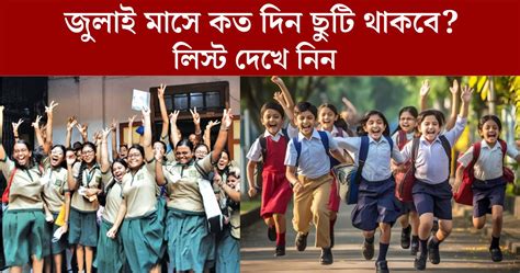 School Holiday List July 2024 জুলাই মাসে কত দিন ছুটি থাকবে কবে কবে