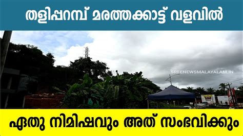 തളിപ്പറമ്പ് മരത്തക്കാട്ട് വളവിൽ ഏതു നിമിഷവും അത് സംഭവിക്കും Youtube