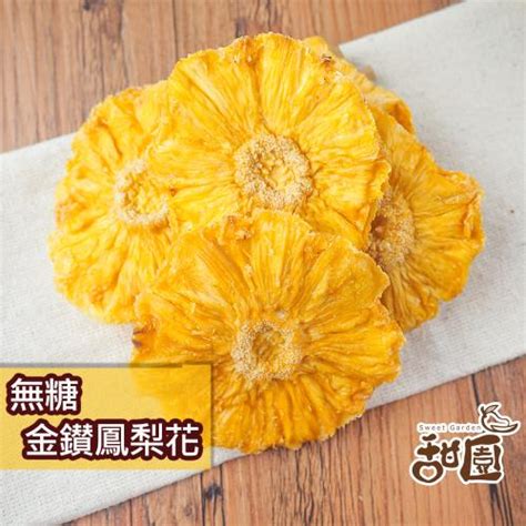 【甜園】無糖金鑽鳳梨花果乾 120gx1包 不咬口 無添加物 金鑽鳳梨 天然水果乾 支持台灣在地小農 無糖果乾 鳳梨果乾芭樂蘋果鳳梨