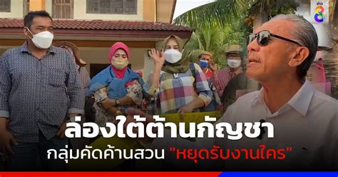 ชูวิทย์ ล่องใต้ต้านกัญชา กลุ่มคัดค้านสวน หยุดรับงานใคร