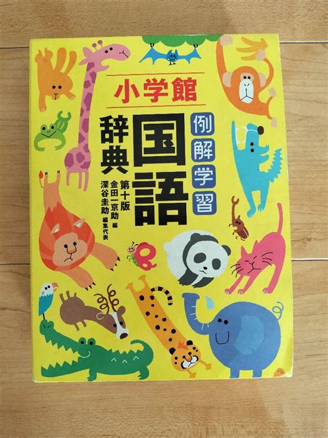 小学館 例解学習 国語辞典 第十版 メルカリ