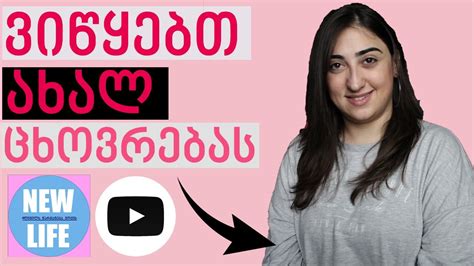 როგორ დავიწყოთ ახალი ცხოვრება და ვიშოვოთ ახალი სამსახური 2019 Youtube