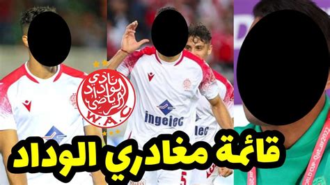 عاجل ورد قبل قليل 🚨 شاهد مغادري الوداد الرياضي في الميركاتو الصيفي 🔥🔥